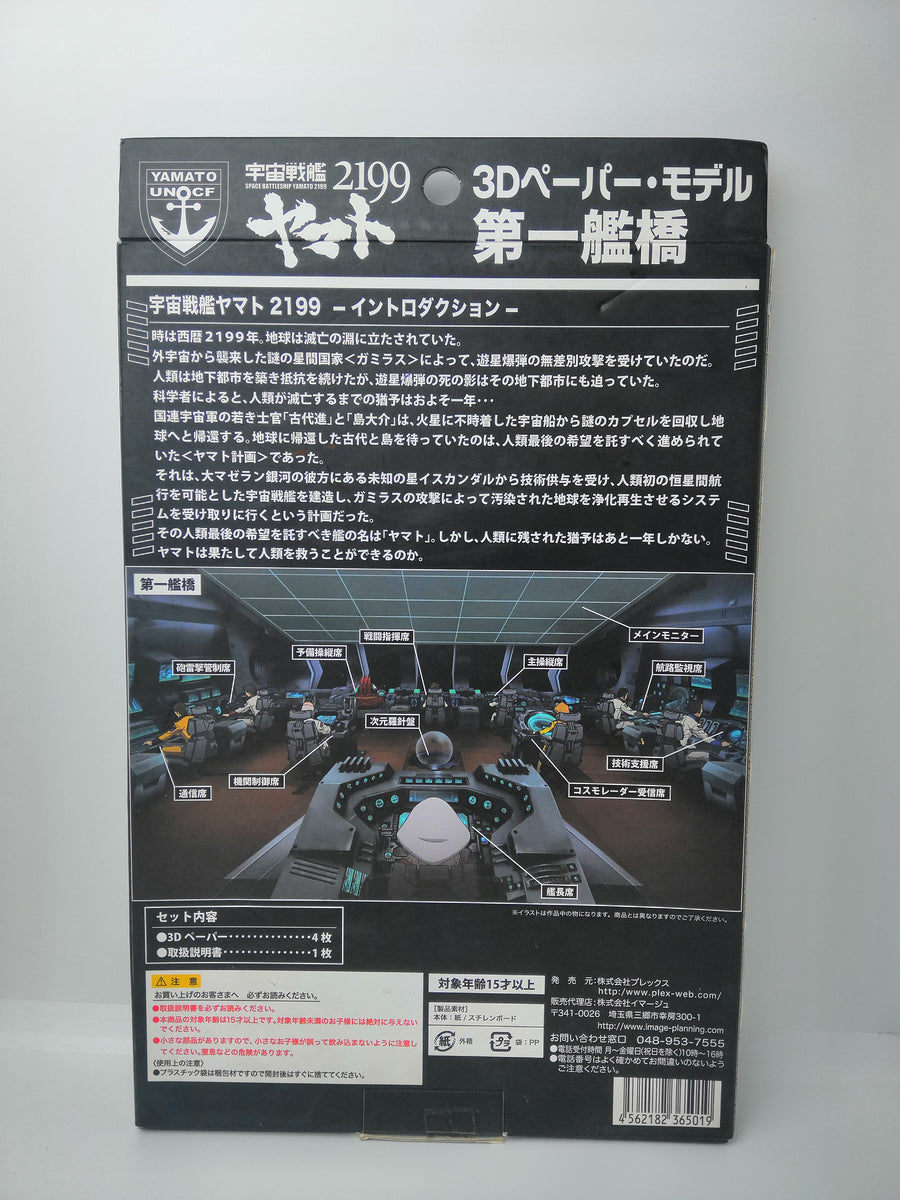 Plex 3D Paper Model First Bridge Space Battle Ship Yamato 2199 Opened ...